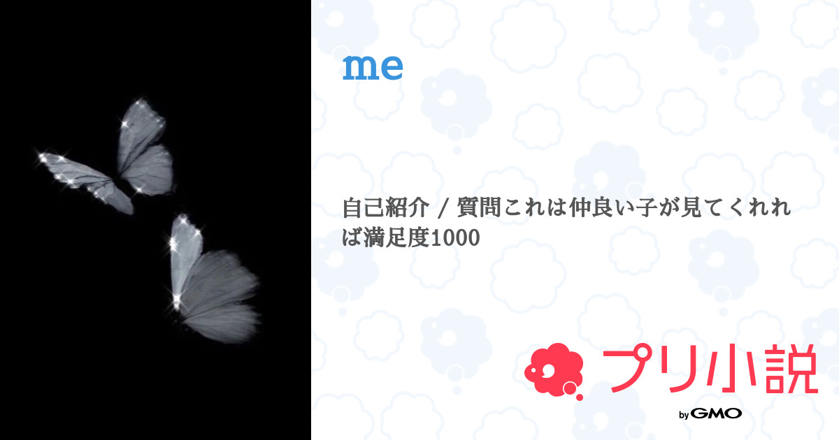 Me 全3話 【連載中】（紗羽 🫀🌀♘さんの小説） 無料スマホ夢小説ならプリ小説 Bygmo